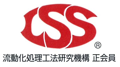 LSS流動化処理工法 - 総合建設業 中村建設株式会社（静岡県浜松市）